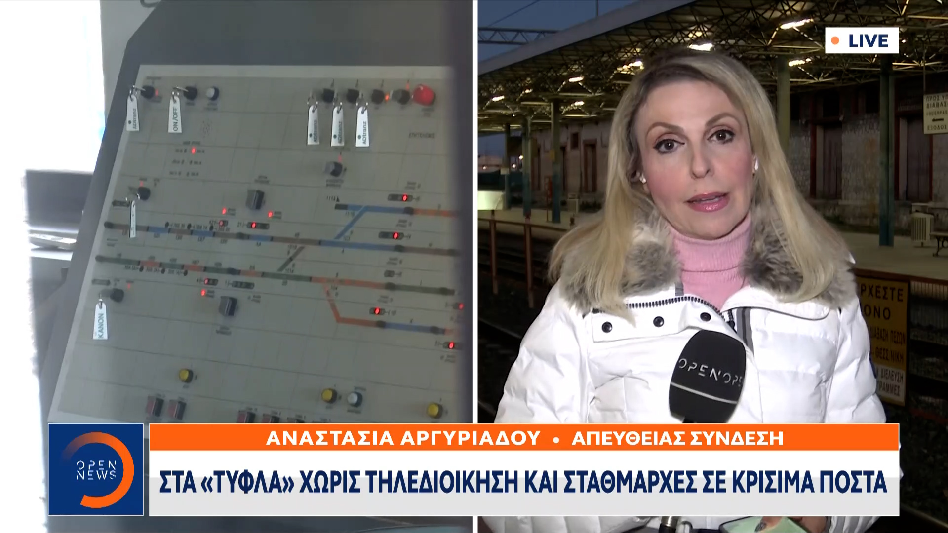 Στα «τυφλά» χωρίς τηλεδιοίκηση και σταθμάρχες σε κρίσιμα πόστα | OPEN TV