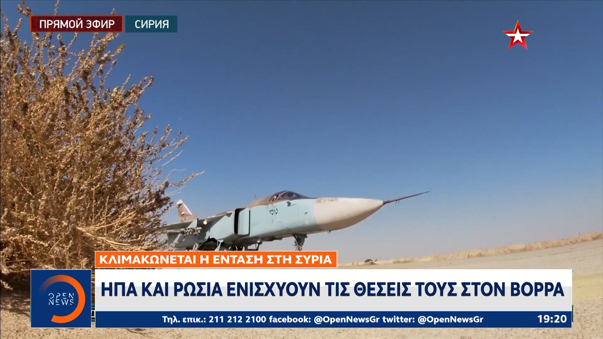 Κλιμακώνεται η ένταση στη Συρία: ΗΠΑ και Ρωσία ενισχύουν τις θέσεις ...