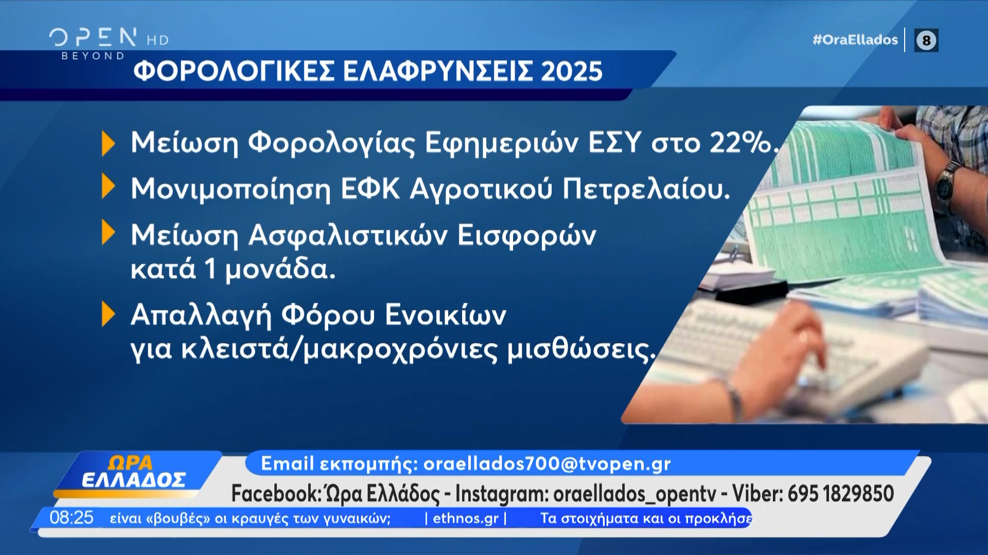 Φορολογικές ελαφρύνεις για το 2025 | OPEN TV