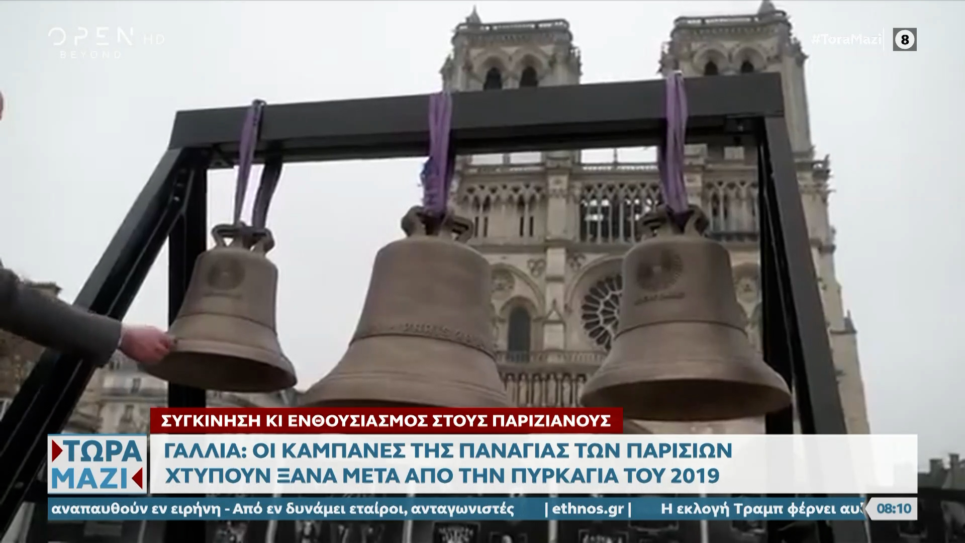 Γαλλία: Οι καμπάνες της Παναγίας των Παρισίων ήχησαν ξανά μετά την ...