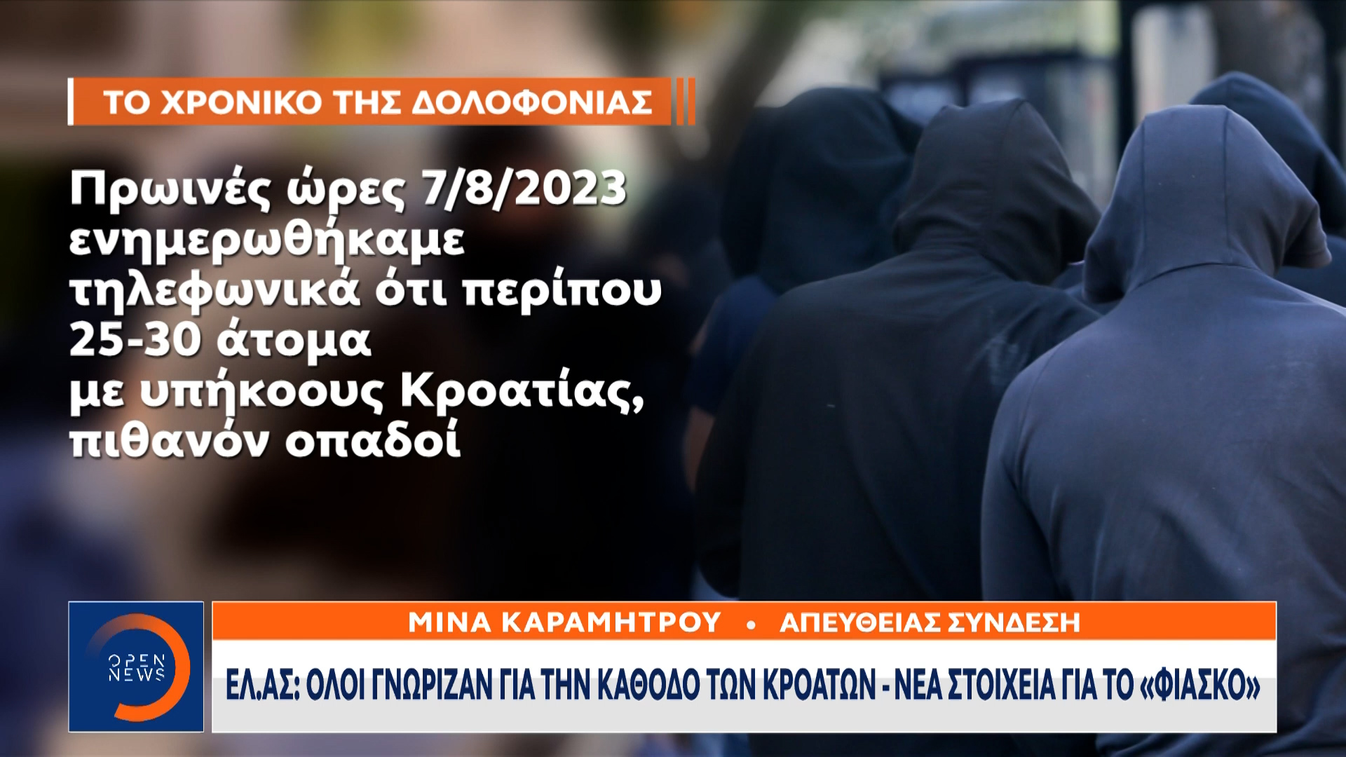 ΕΛ.ΑΣ.: Όλοι γνώριζαν για την κάθοδο των Κροατών – Νέα στοιχεία για το ...