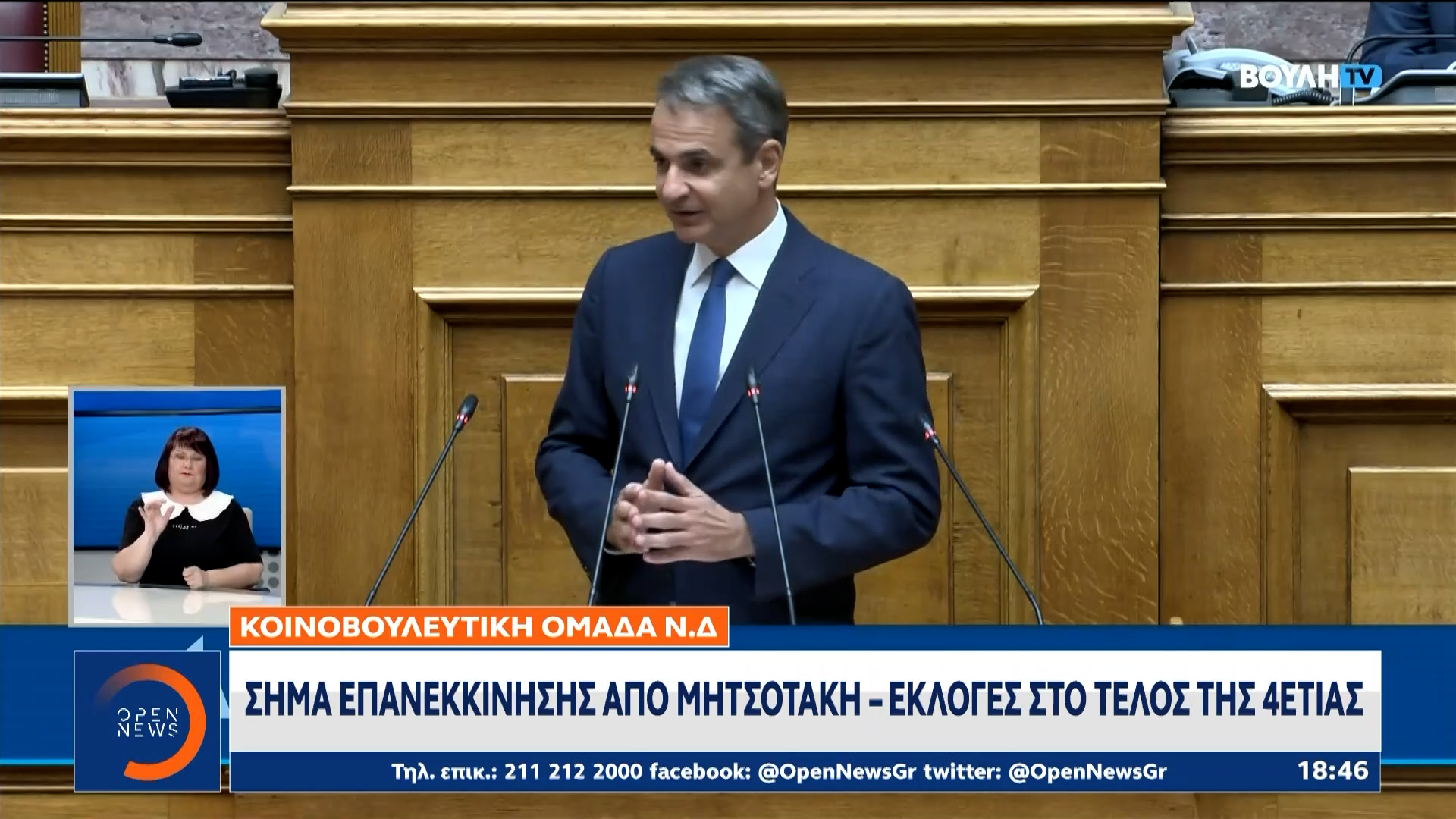 Κοινοβουλευτική Ομάδα Ν.Δ: Σήμα επανεκκίνησης από Μητσοτάκη – Εκλογές ...