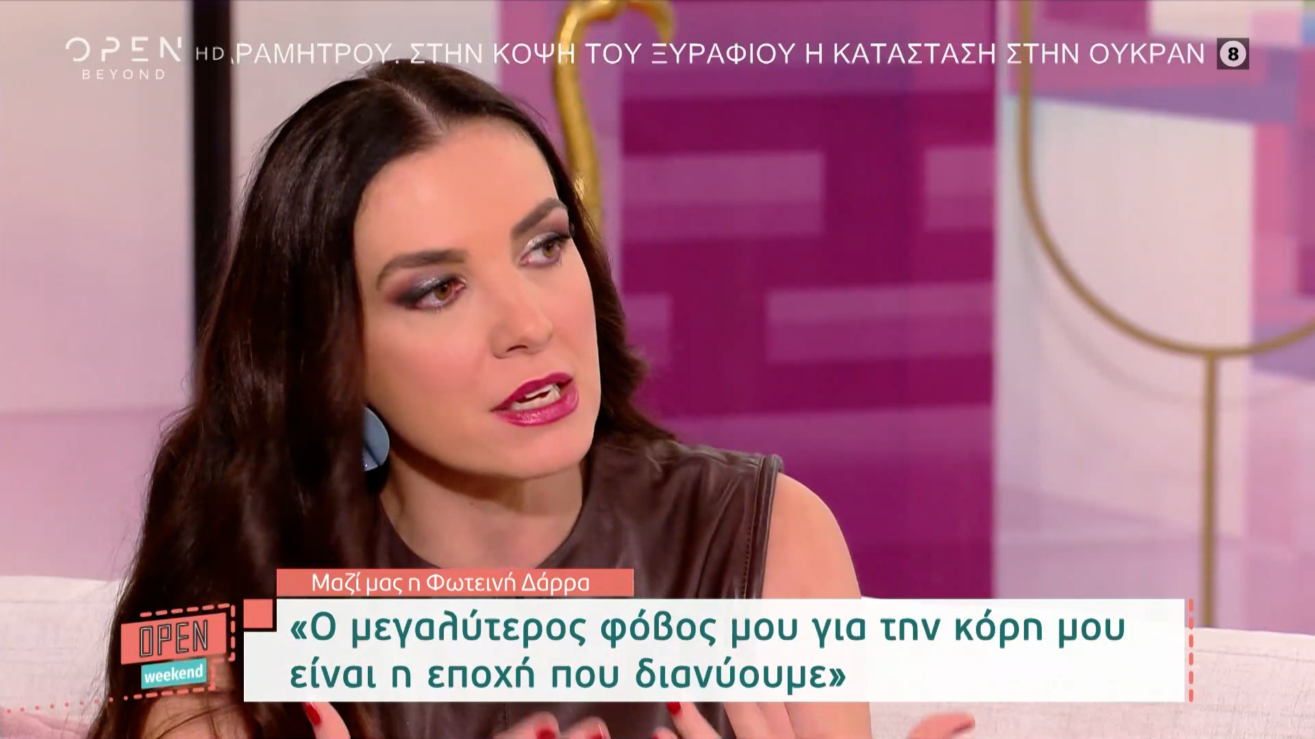 Φωτεινή Δάρρα: Ο μεγαλύτερος φόβος μου για την κόρη μου είναι η εποχή ...