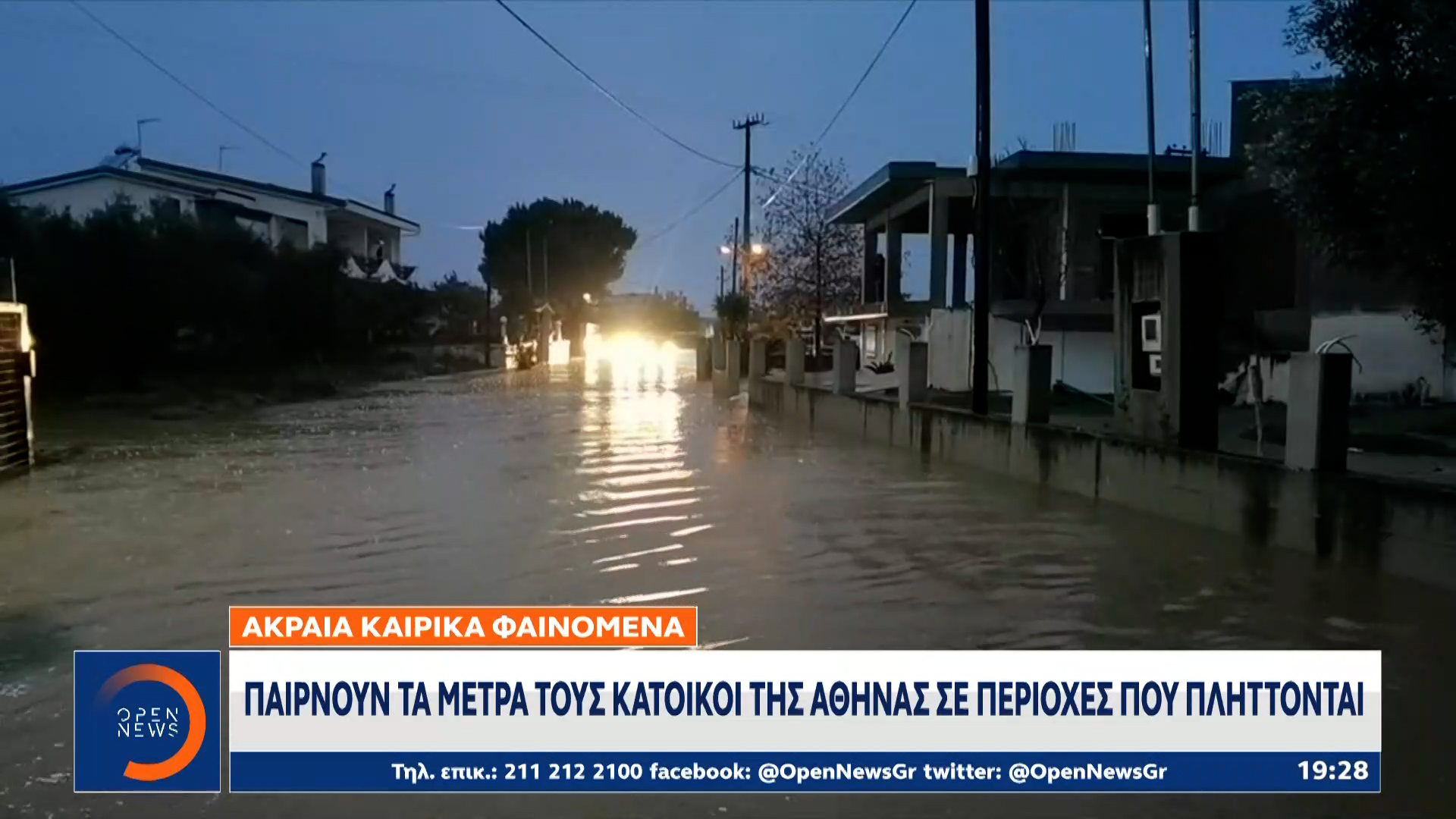 Ακραία καιρικά φαινόμενα: Παίρνουν τα μέτρα τους κάτοικοι της Αθήνας σε ...