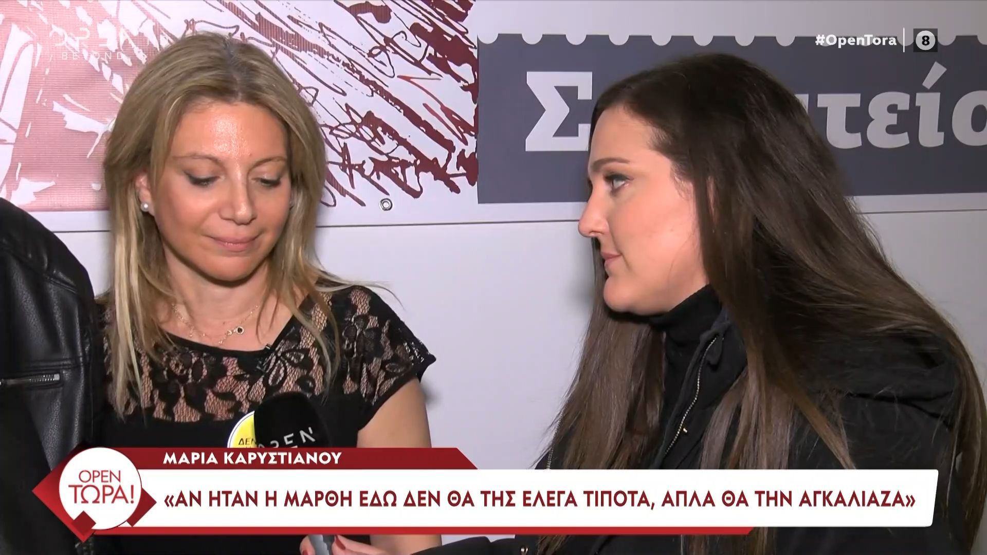 Μ. Καρυστιανού: «Αν η Μάρθη ήταν εδώ δεν θα της έλεγα τίποτα, απλά θα ...