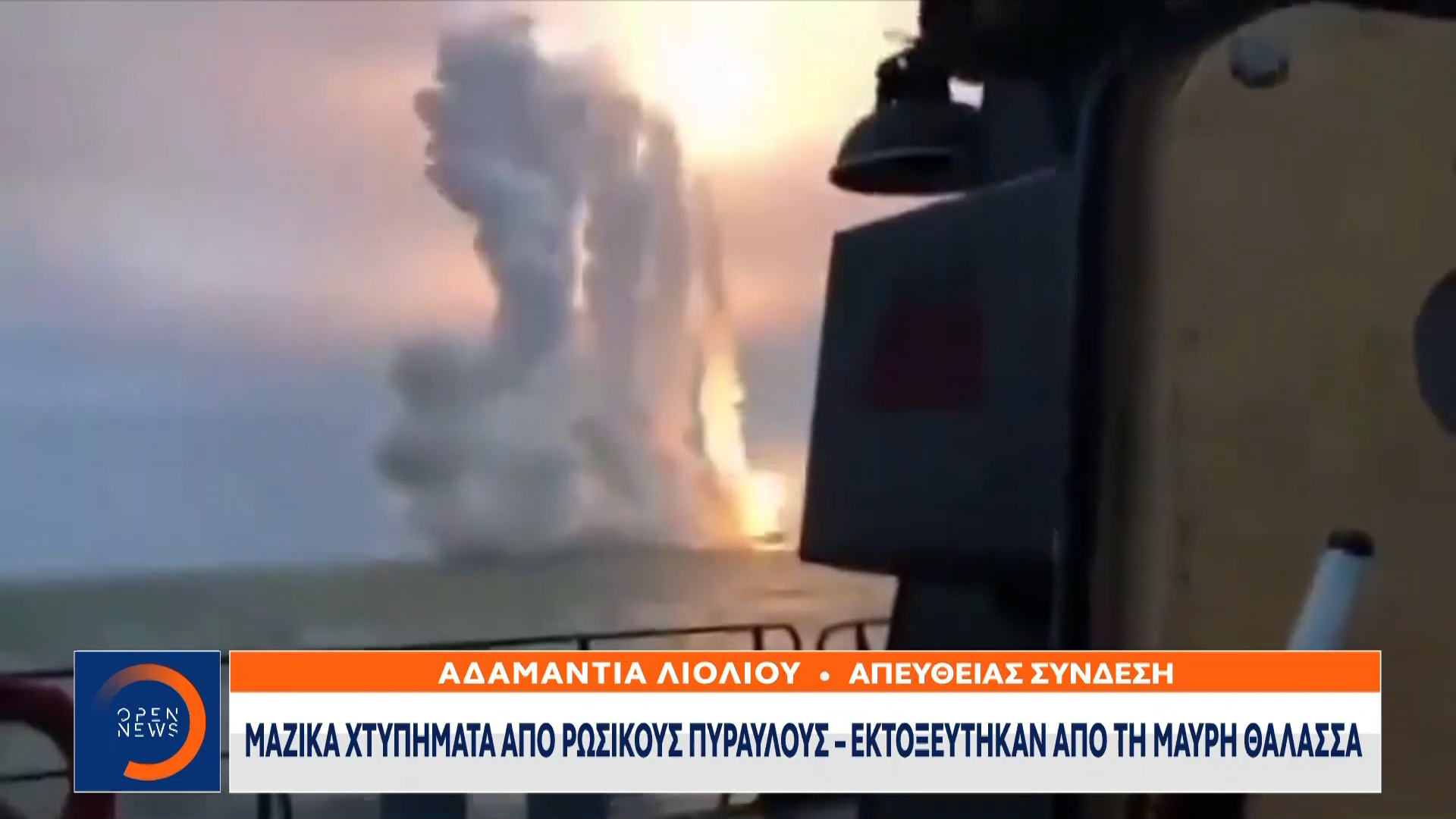 Μαζικά χτυπήματα από ρωσικούς πυραύλους - Εκτοξεύτηκαν από τη Μαύρη ...