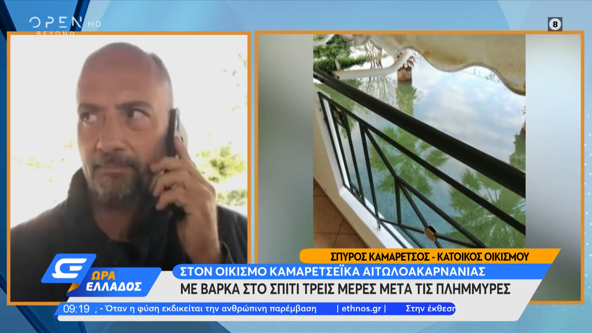 Κάτοικος στον οικισμό Καμαρετσέικα Αιτωλ/νιας: Με βάρκα πάμε στο σπίτι ...