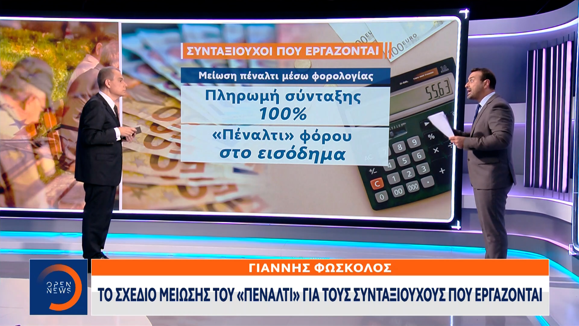 Το σχέδιο μείωσης του «πέναλτι» για τους συνταξιούχους που εργάζονται ...