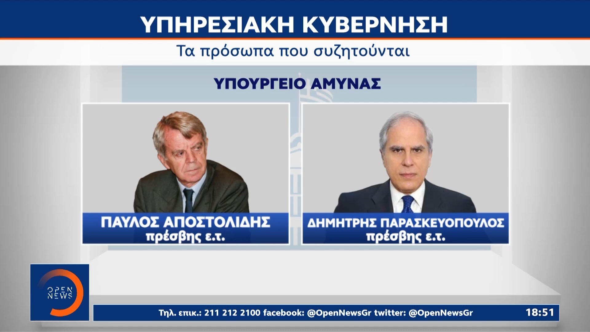 Τα πρόσωπα που έχουν «κλειδώσει» για την υπηρεσιακή κυβέρνηση | OPEN TV