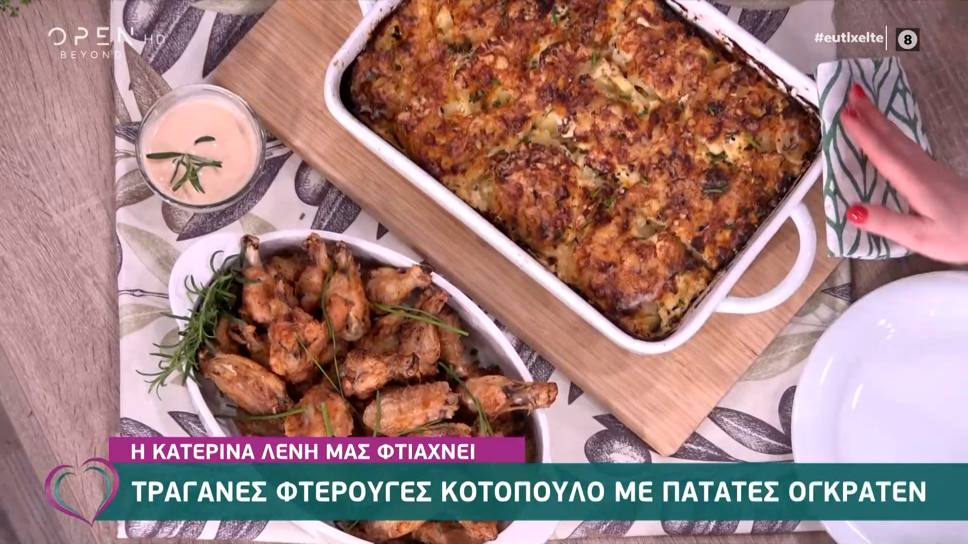 Συνταγή για φτερούγες κοτόπουλο με πατάτες ογκρατέν από την Κατερίνα ...