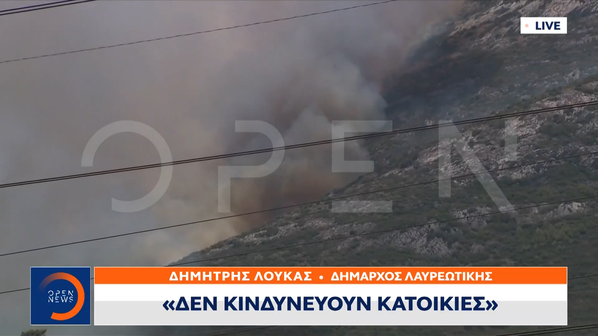Δήμαρχος Λαυρεωτικής: Δεν κινδυνεύουν κατοικίες μέχρι στιγμής | OPEN TV