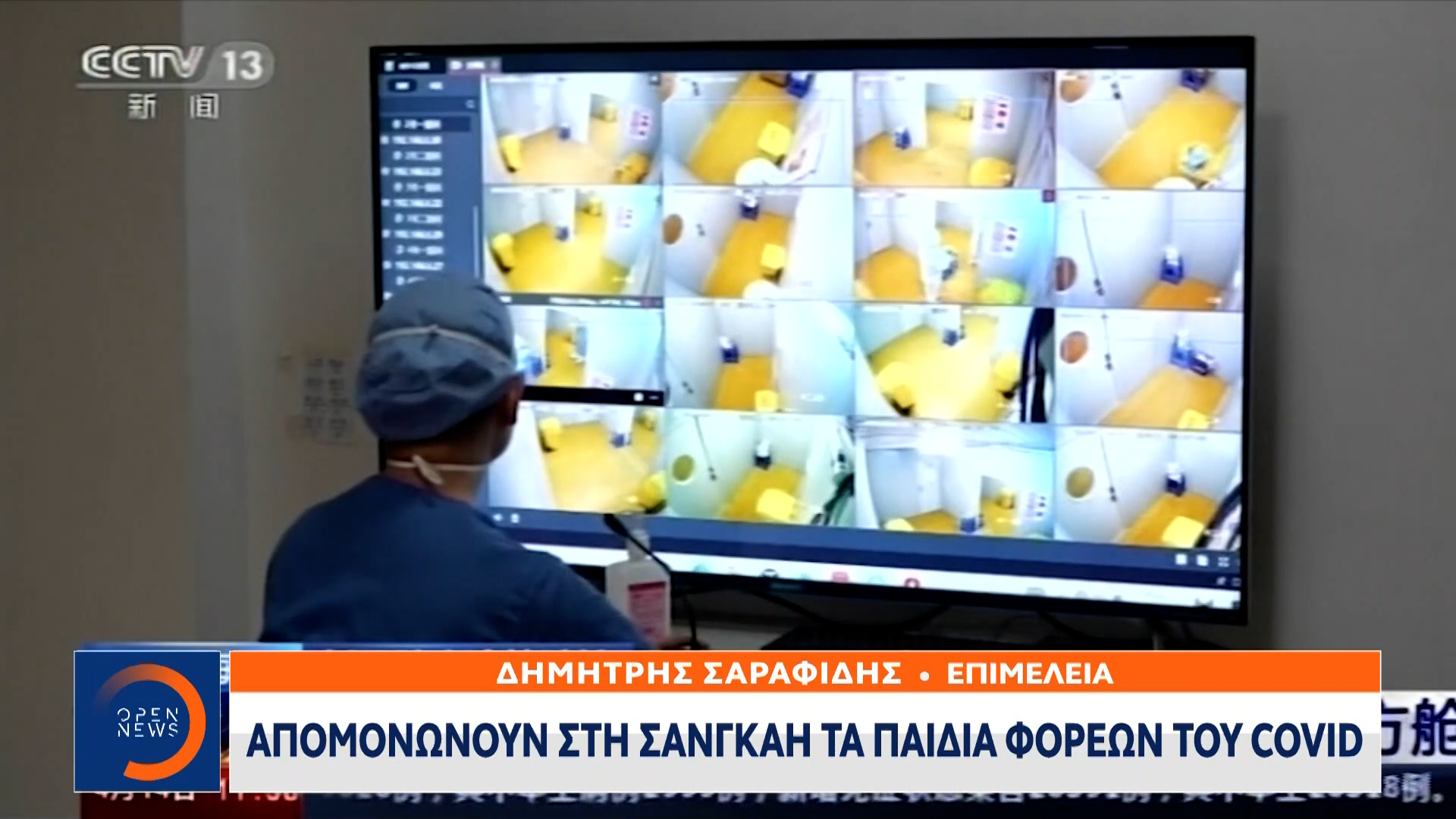 Απομονώνουν στη Σαγκάη τα παιδιά φορέων του Covid | OPEN TV