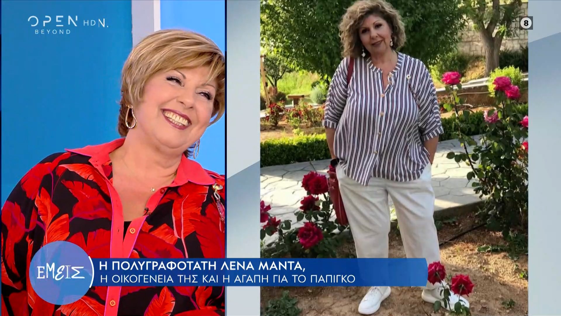Λένα Μαντά: Η οικογένειά της και η αγάπη για το Πάπιγκο | OPEN TV