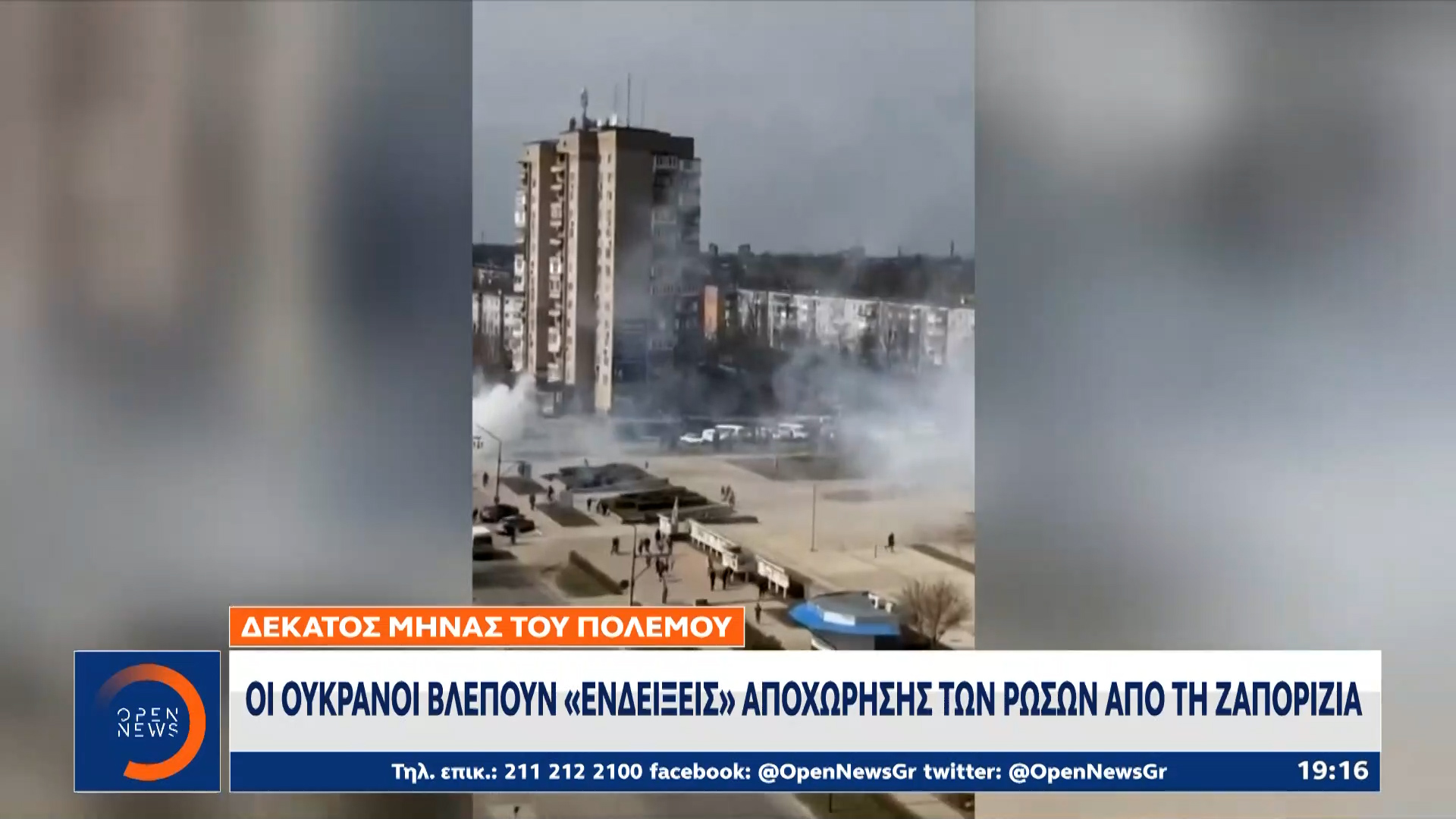 Οι Ουκρανοί βλέπουν ενδείξεις αποχώρησης των Ρώσων από τη Ζαπορίζια ...