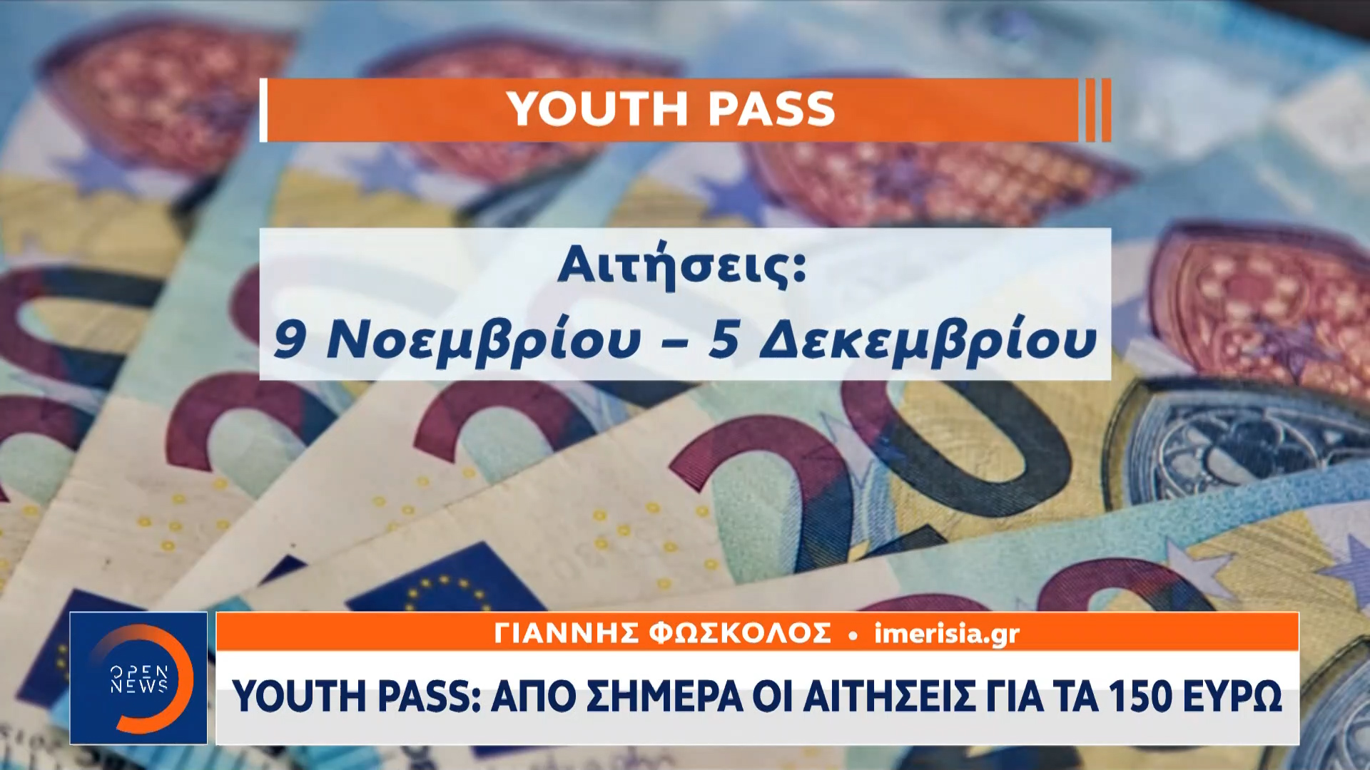 Youth pass: Από σήμερα οι αιτήσεις για τα 150 ευρώ | OPEN TV