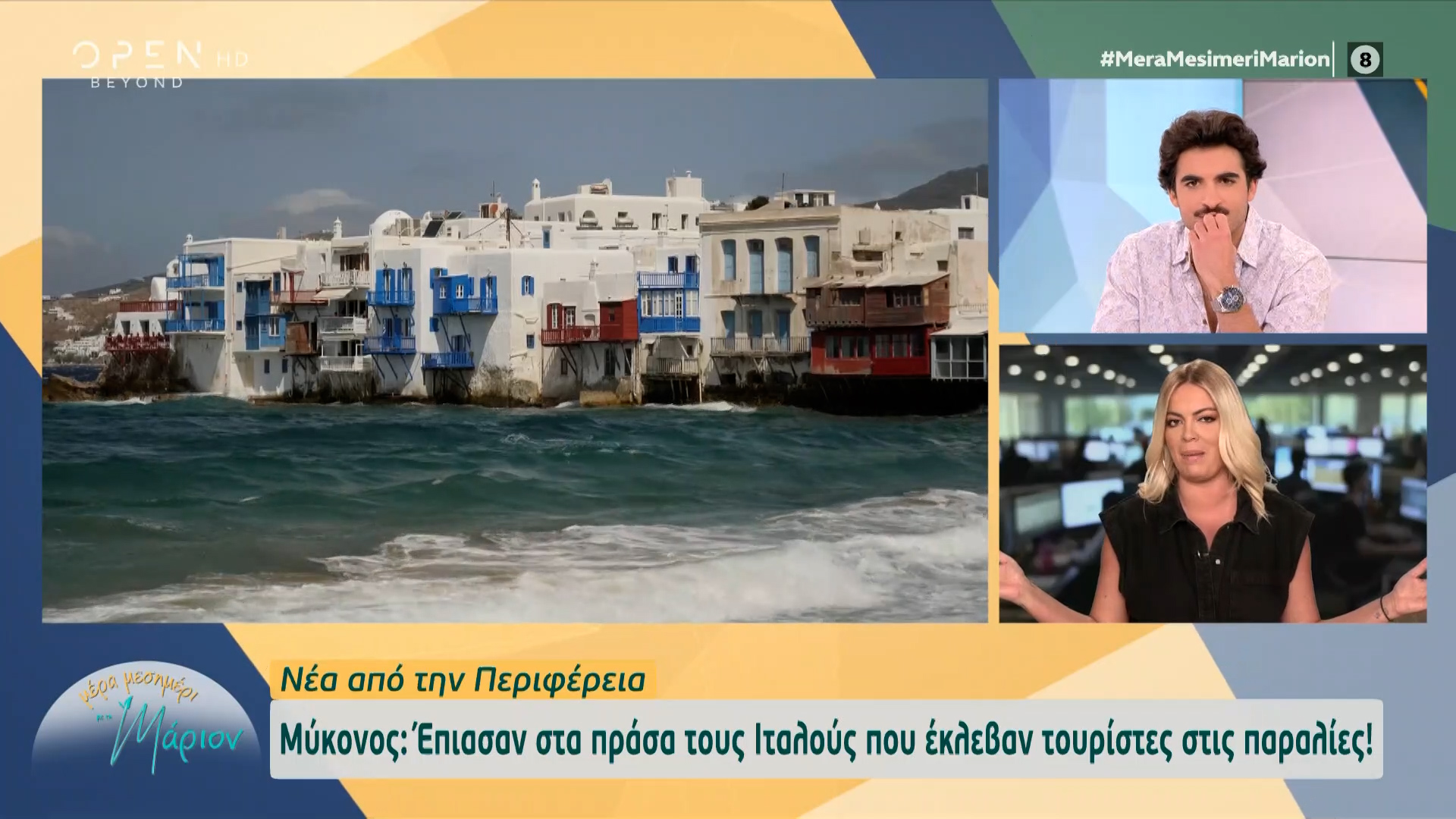 Μύκονος: Έπιασαν στα πράσα τους Ιταλούς που έκλεβαν τουρίστες στις ...