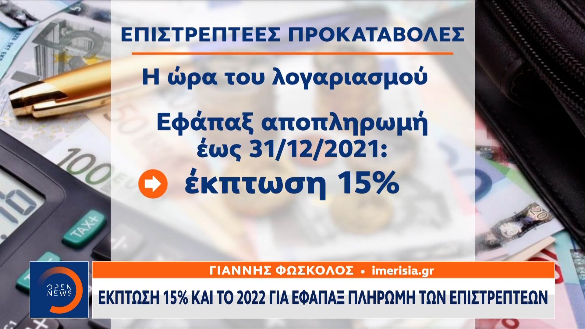 Έκπτωση 15% και το 2022 για εφάπαξ πληρωμή των επιστρεπτέων | OPEN TV