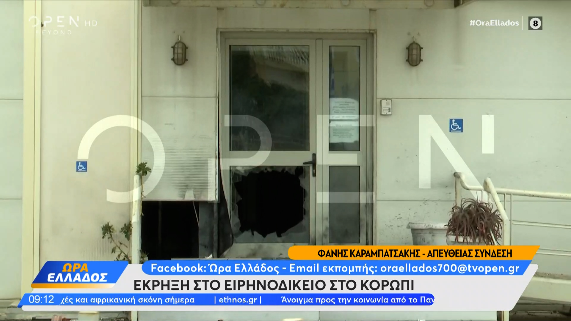 Έκρηξη στο Ειρηνοδικείο στο Κορωπί | OPEN TV