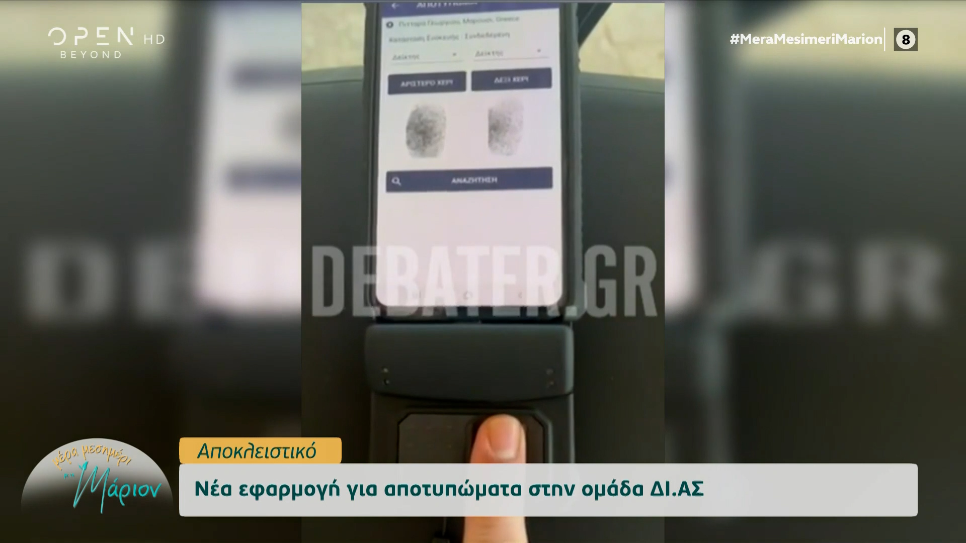 Αποκλειστικό: Νέα εφαρμογή για αποτυπώματα στην ομάδα ΔΙ.ΑΣ | OPEN TV