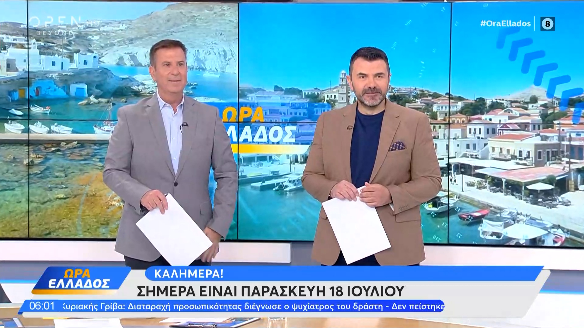 Ώρα Ελλάδος 18/07/2025 | OPEN TV
