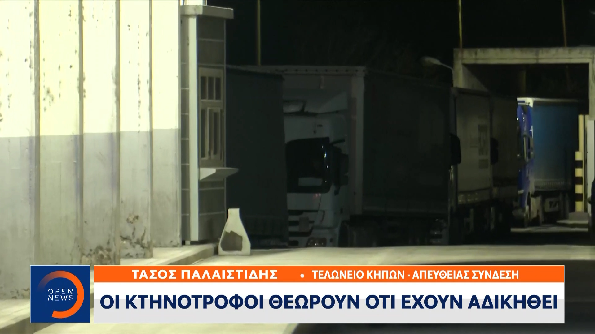 Τελωνείο Κήπων: Οι κτηνοτρόφοι θεωρούν πως έχουν αδικηθεί | OPEN TV