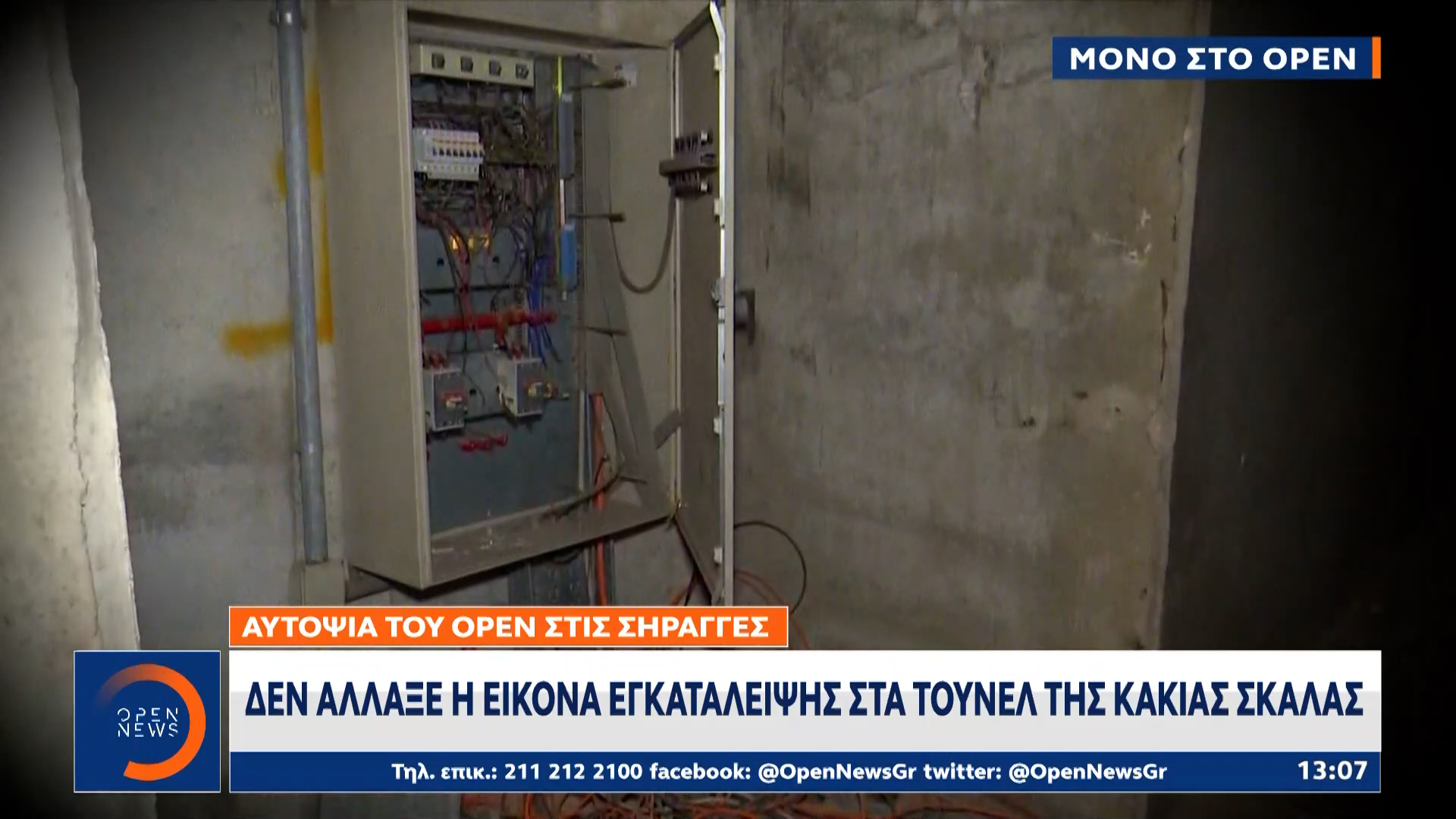Αυτοψία του OPEN στις σήραγγες: Δεν άλλαξε η εικόνα εγκατάλειψης στα ...