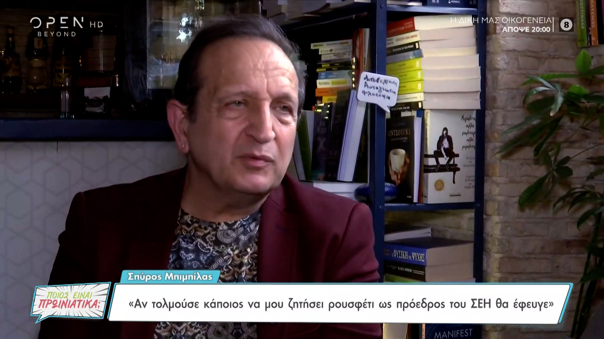 Ο Σπύρος Μπιμπίλας για την καριέρα του, τον έρωτα και το ΣΕΗ | OPEN TV