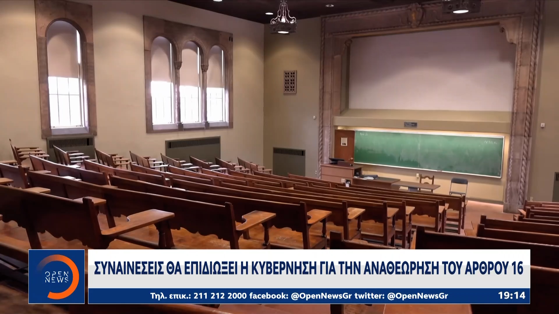 Συναινέσεις θα επιδιώξει η κυβέρνηση για την αναθεώρηση του άρθρου 16 ...