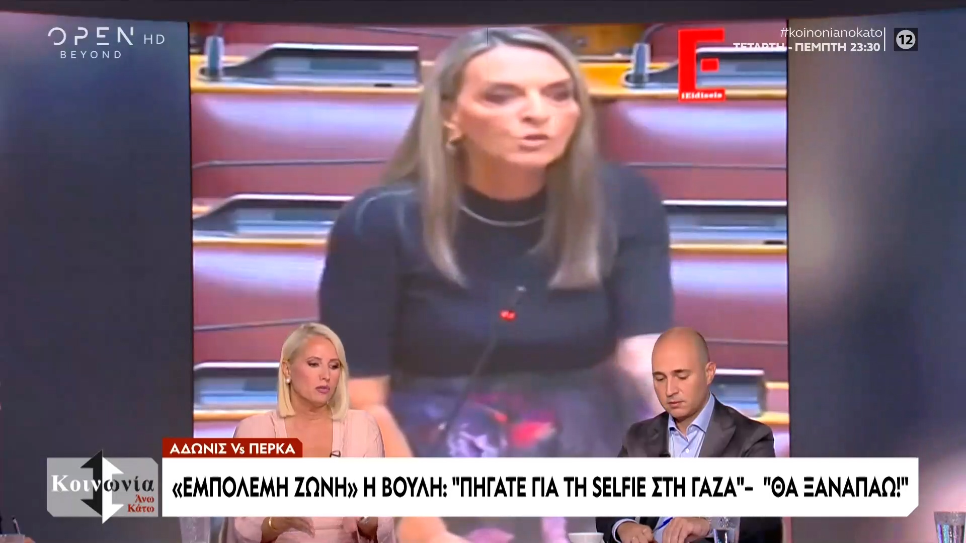 Άδωνις εναντίον Πέρκα: Πήγατε για τη selfie στη Γάζα- Θα ξαναπάω | OPEN TV