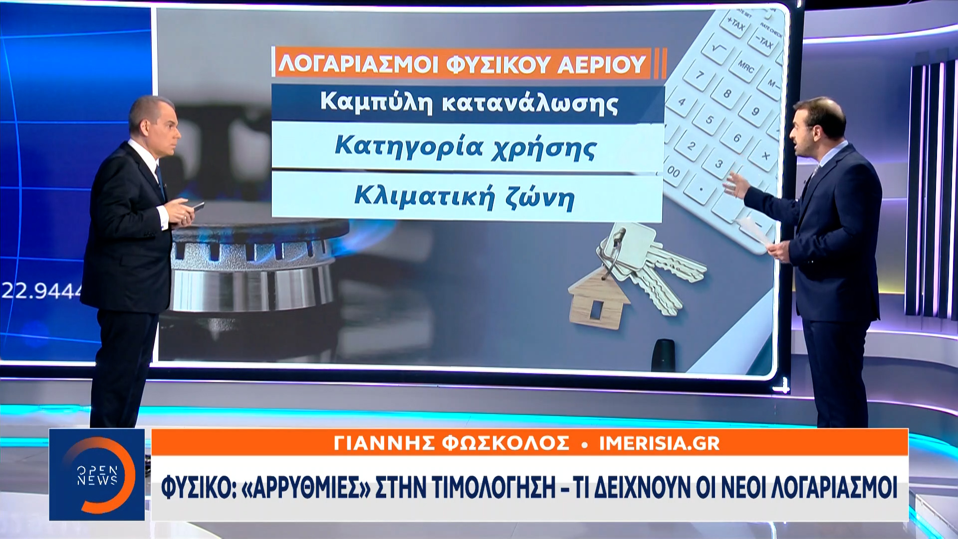 «Αρρυθμίες» στους λογαριασμούς του φυσικού αερίου | OPEN TV