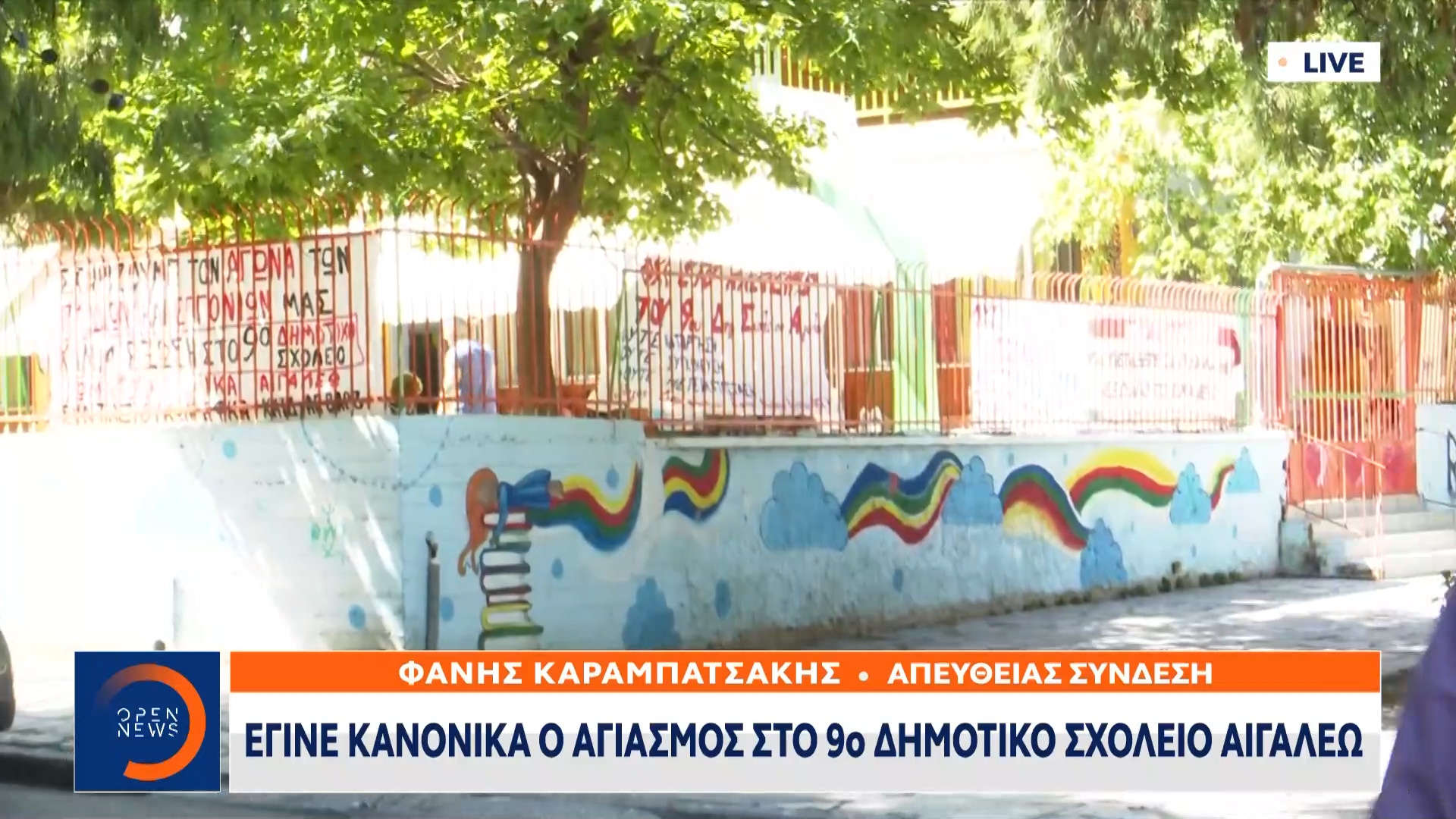Έγινε κανονικά ο αγιασμός στο 9ο δημοτικό σχολείο Αιγάλεω | OPEN TV