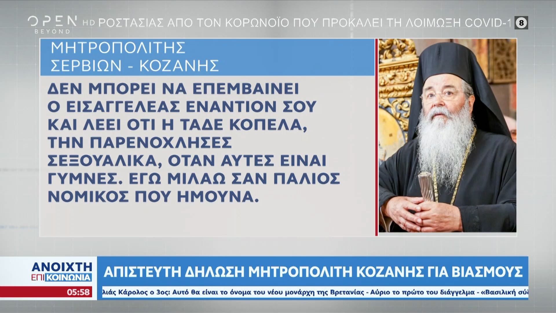 Μητροπολίτης Κοζάνης στην «Ανοιχτή επικοινωνία» για τους βιασμούς | OPEN TV