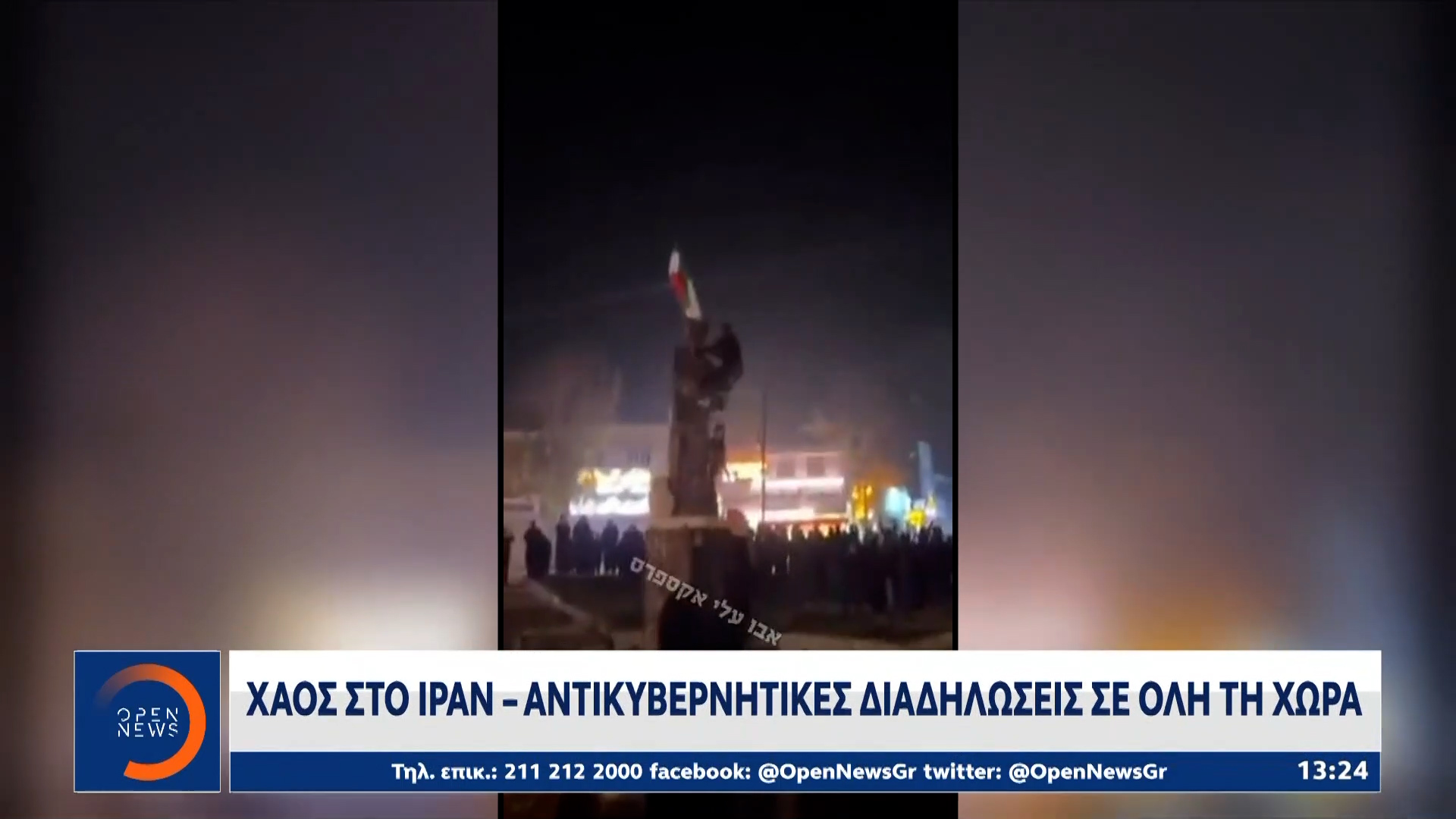Χάος στο Ιραν-Αντικυβερνητικές διαδηλώσεις σε όλη τη χώρα | OPEN TV
