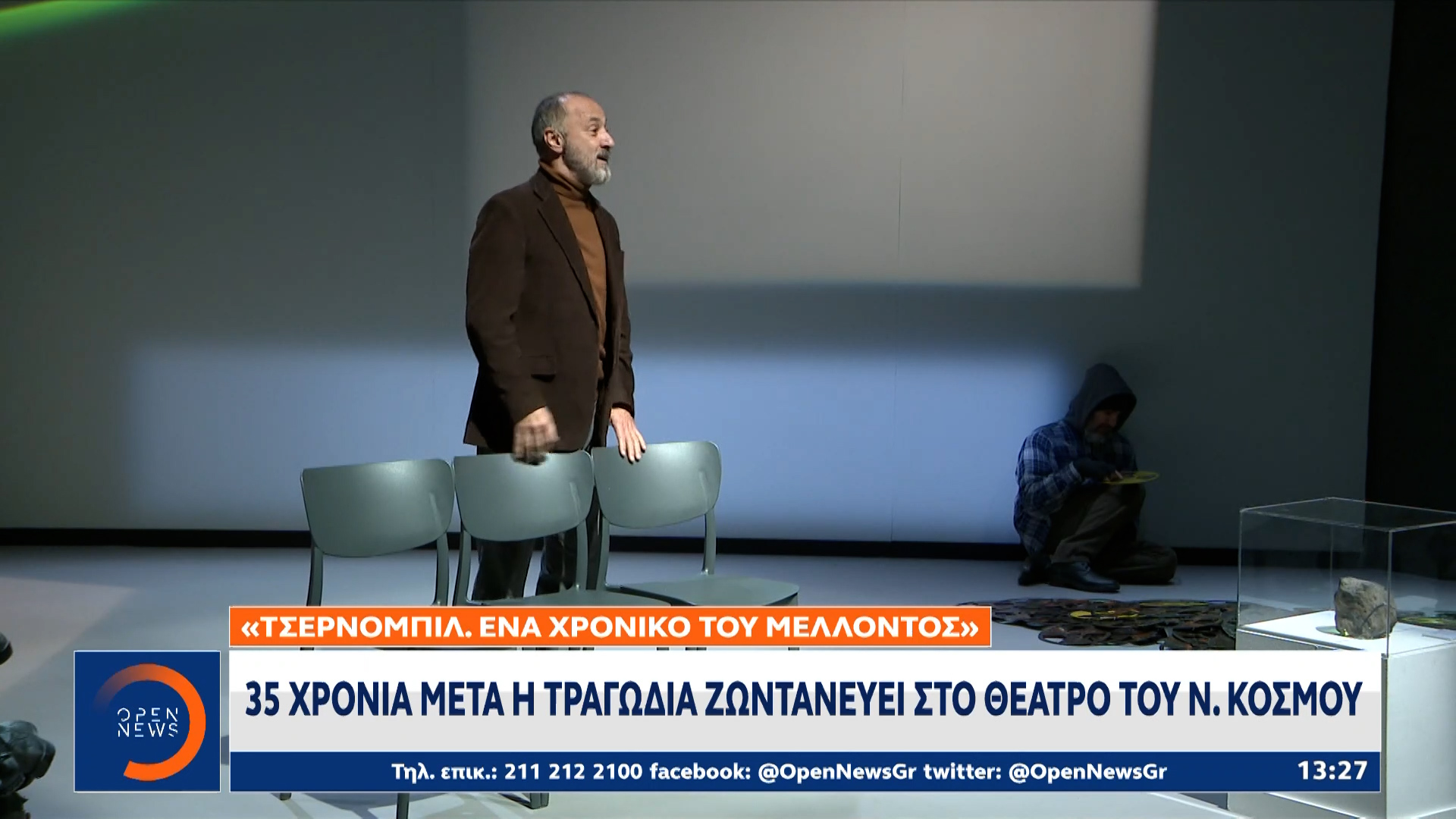 Τσέρνομπιλ: 33 χρόνια μετά η τραγωδία ζωντανεύει στο θέατρου του Ν ...
