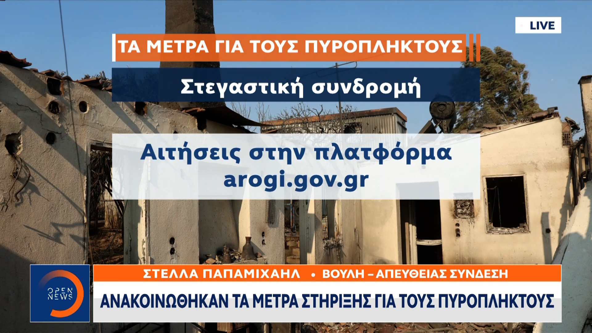 Ανακοινώθηκαν τα μέτρα στήριξης για τους πυρόπληκτους | OPEN TV