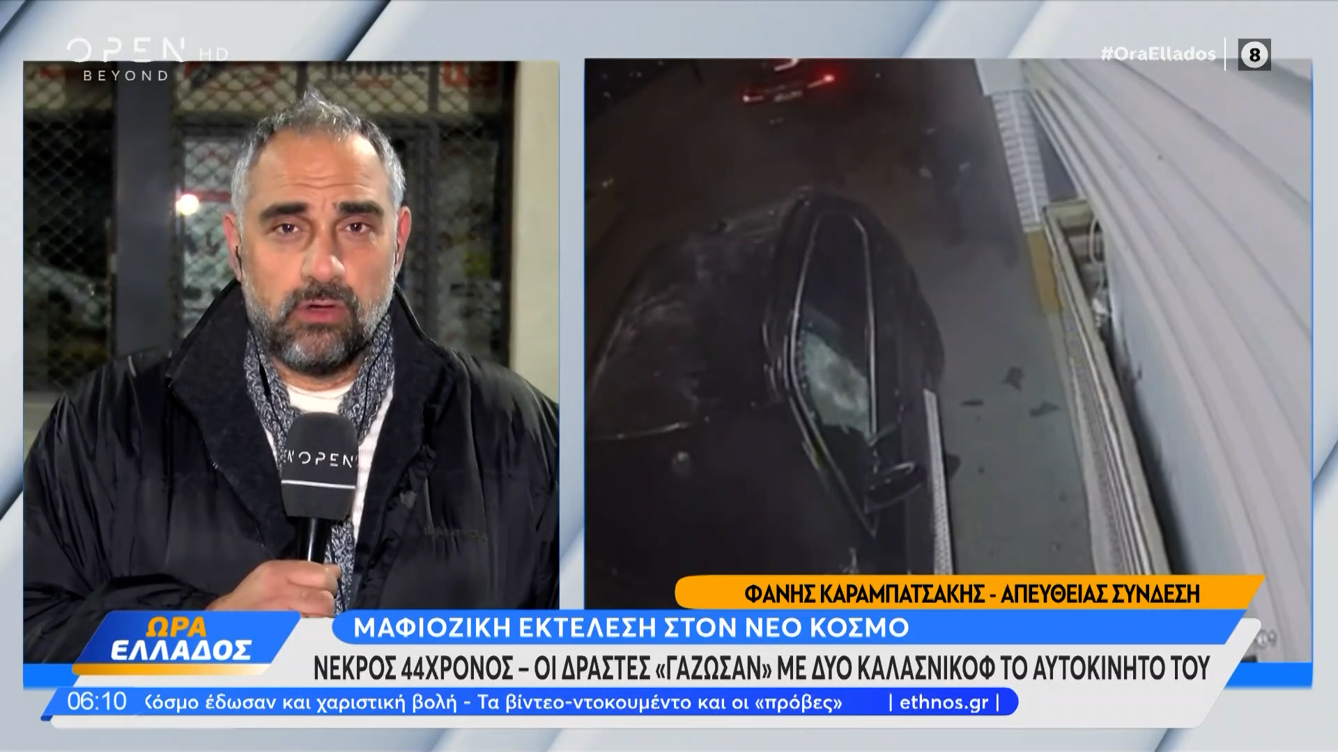 Μαφιόζικη εκτέλεση στον Νέο Κόσμο: Νεκρός 44χρονος | OPEN TV