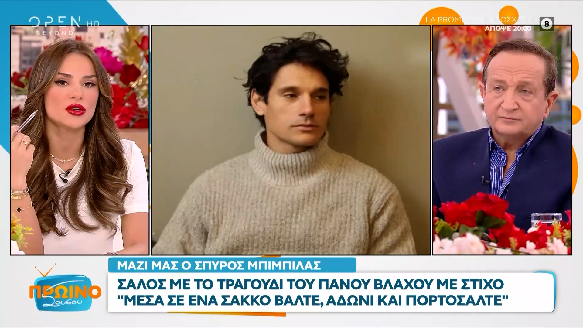 Ο Σπύρος Μπιμπίλας για τον σάλο με το τραγούδι του Πάνου Βλάχου | OPEN TV