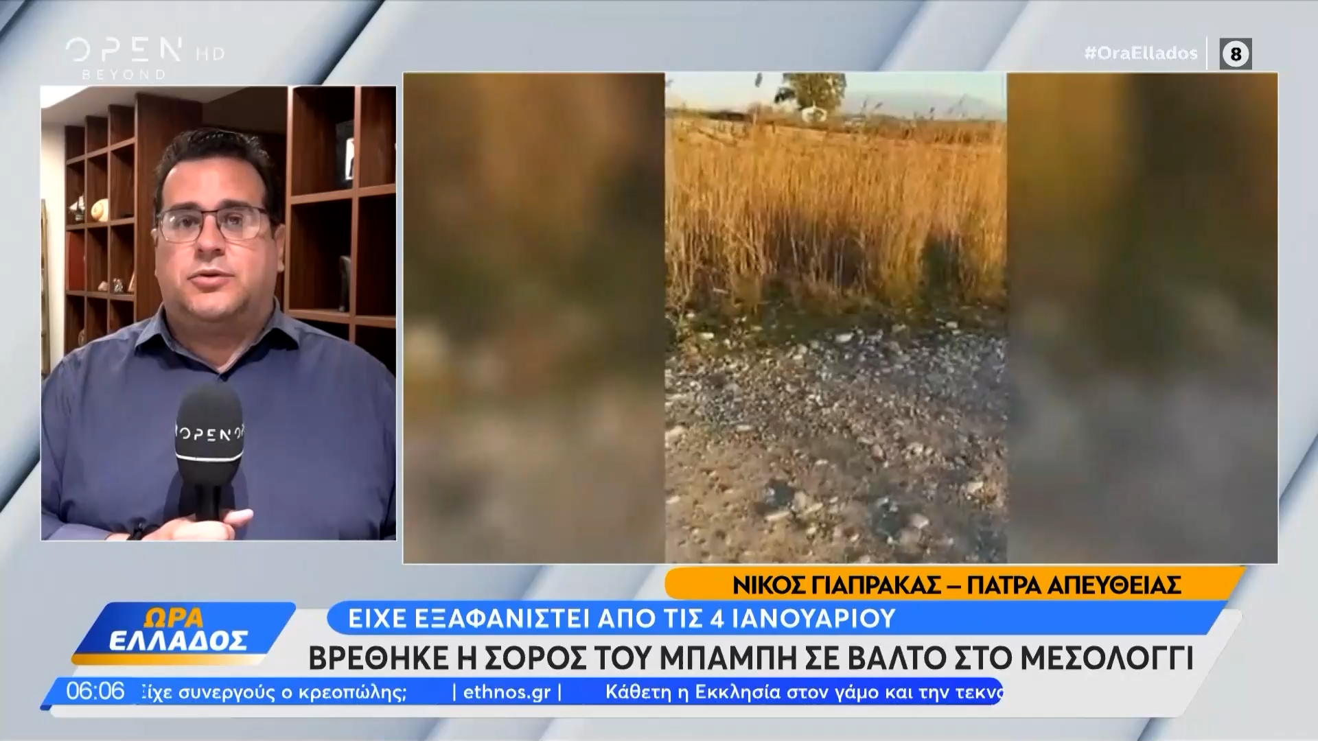 Βρέθηκε η σορός του Μπάμπη σε βάλτο στο Μεσολόγγι | OPEN TV