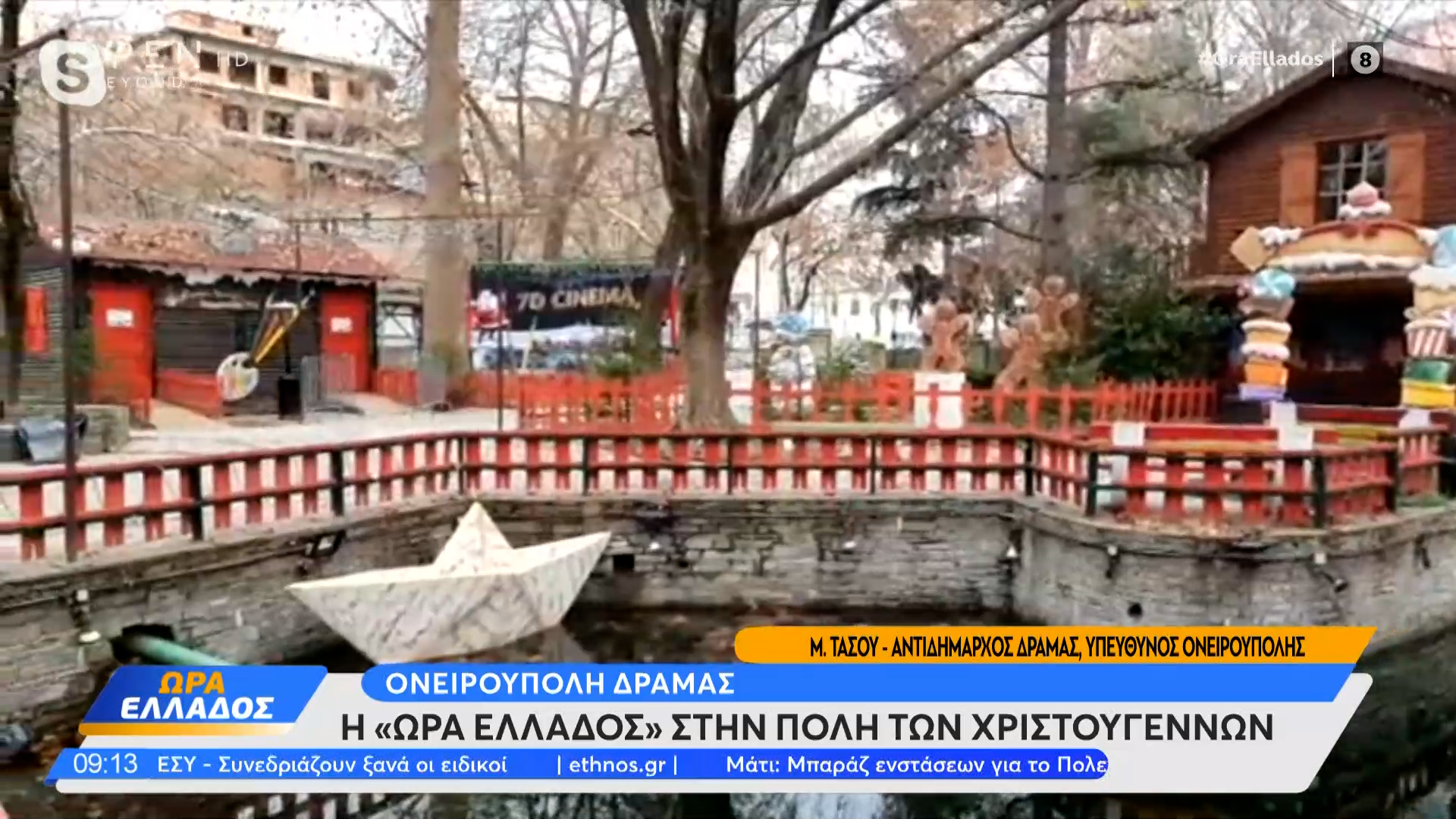 Ονειρούπολη Δράμας: Η Ώρα Ελλάδος στην πόλη των Χριστουγέννων | OPEN TV