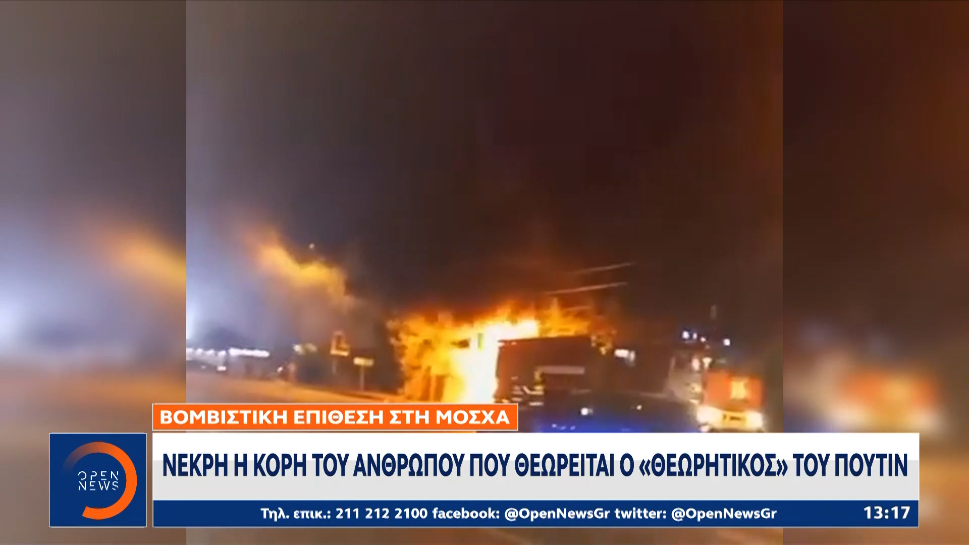 Νεκρή η κόρη του ανθρώπου που θεωρείται ο «θεωρητικός» του Πούτιν | OPEN TV