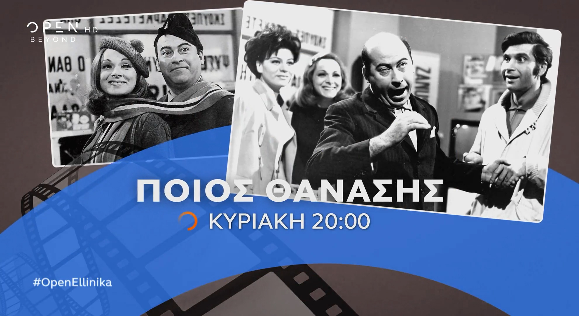 Ποιος Θανάσης, Κυριακή στις 20:00 | OPEN TV