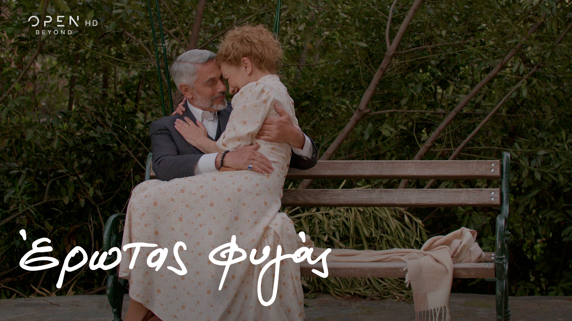 Έρωτας φυγάς | Κύκλος 1, επεισόδιο 147 | OPEN TV