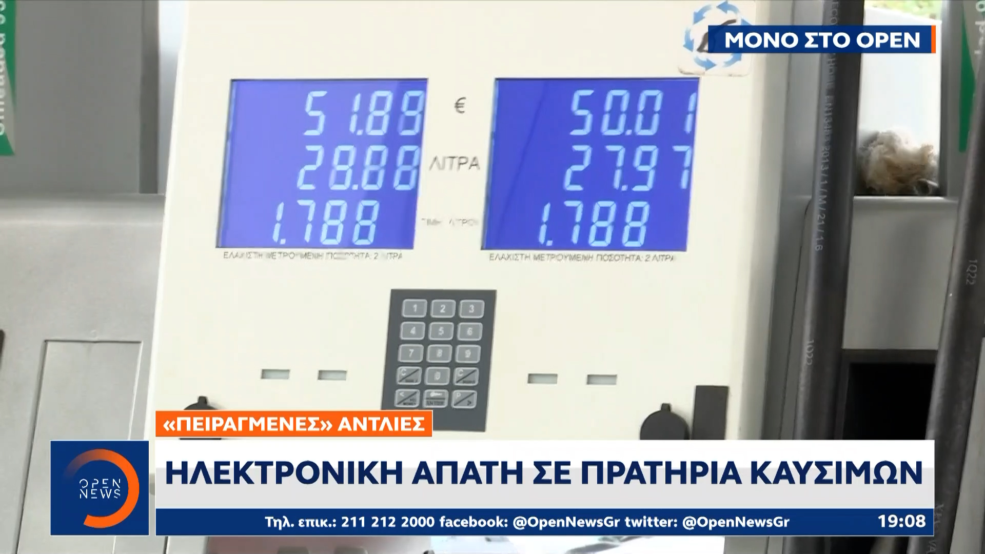 Ηλεκτρονική απάτη σε πρατήρια καυσίμων | OPEN TV