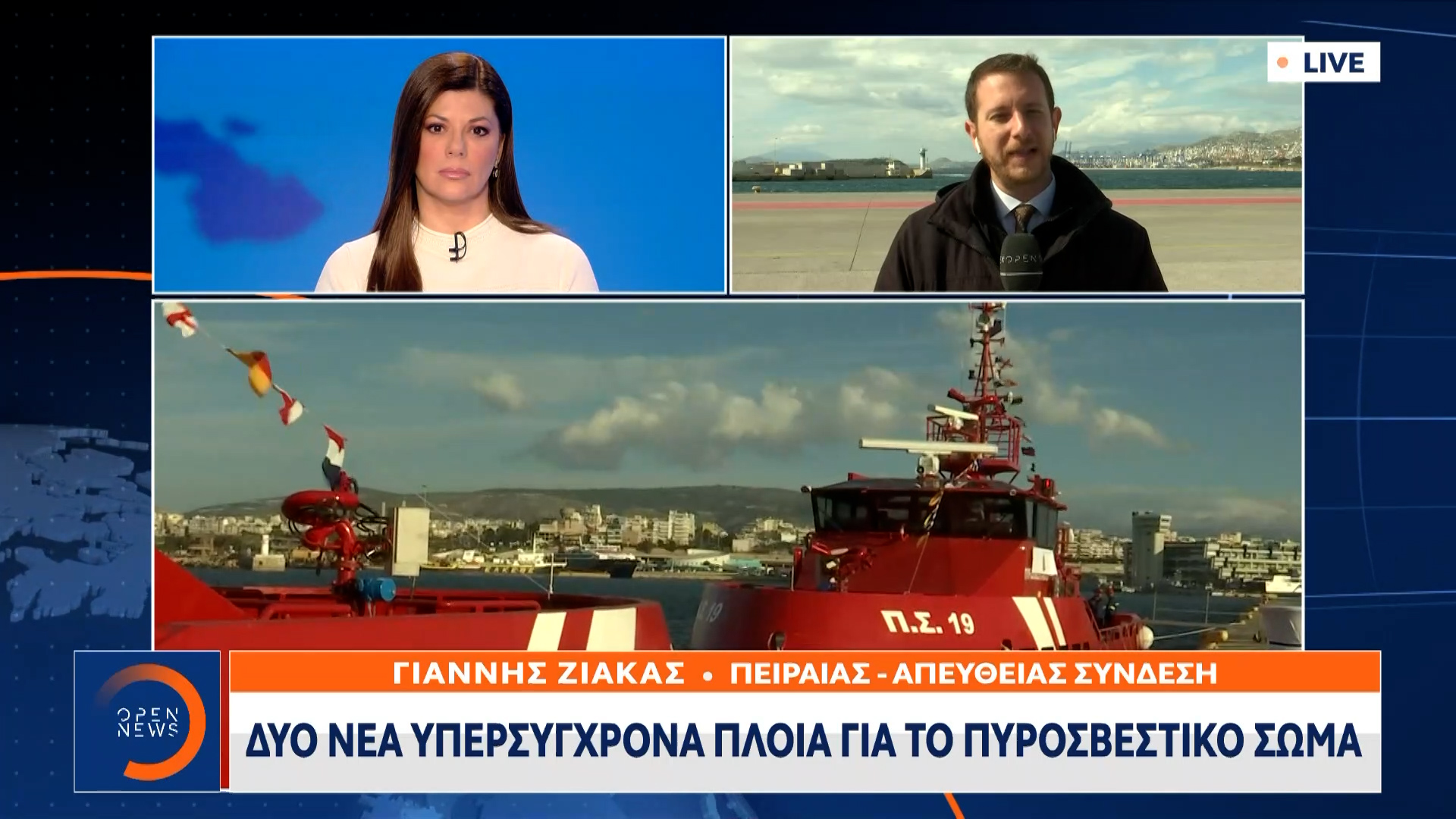 Δύο νέα υπερσύγχρονα πλοία για το Πυροσβεστικό Σώμα | OPEN TV