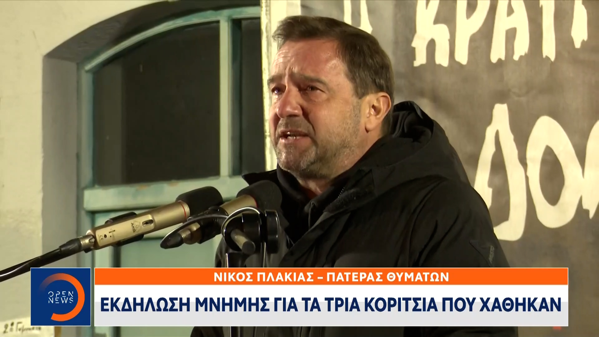 Νίκος Πλακιάς - Εκδήλωση μνήμης για τα 3 κορίτσια που χάθηκαν | OPEN TV