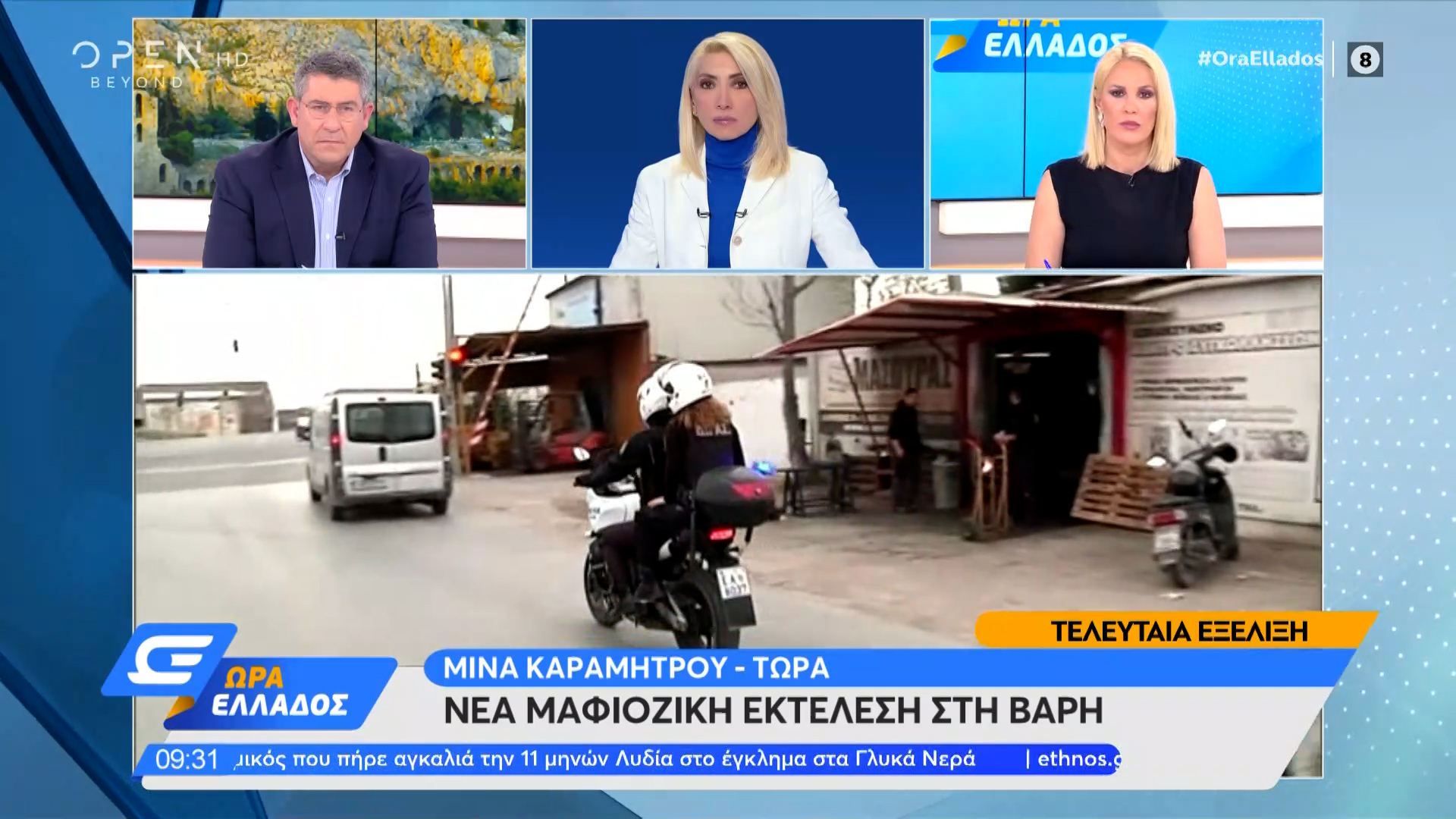 Νέα μαφιόζικη εκτέλεση στη Βάρη | OPEN TV