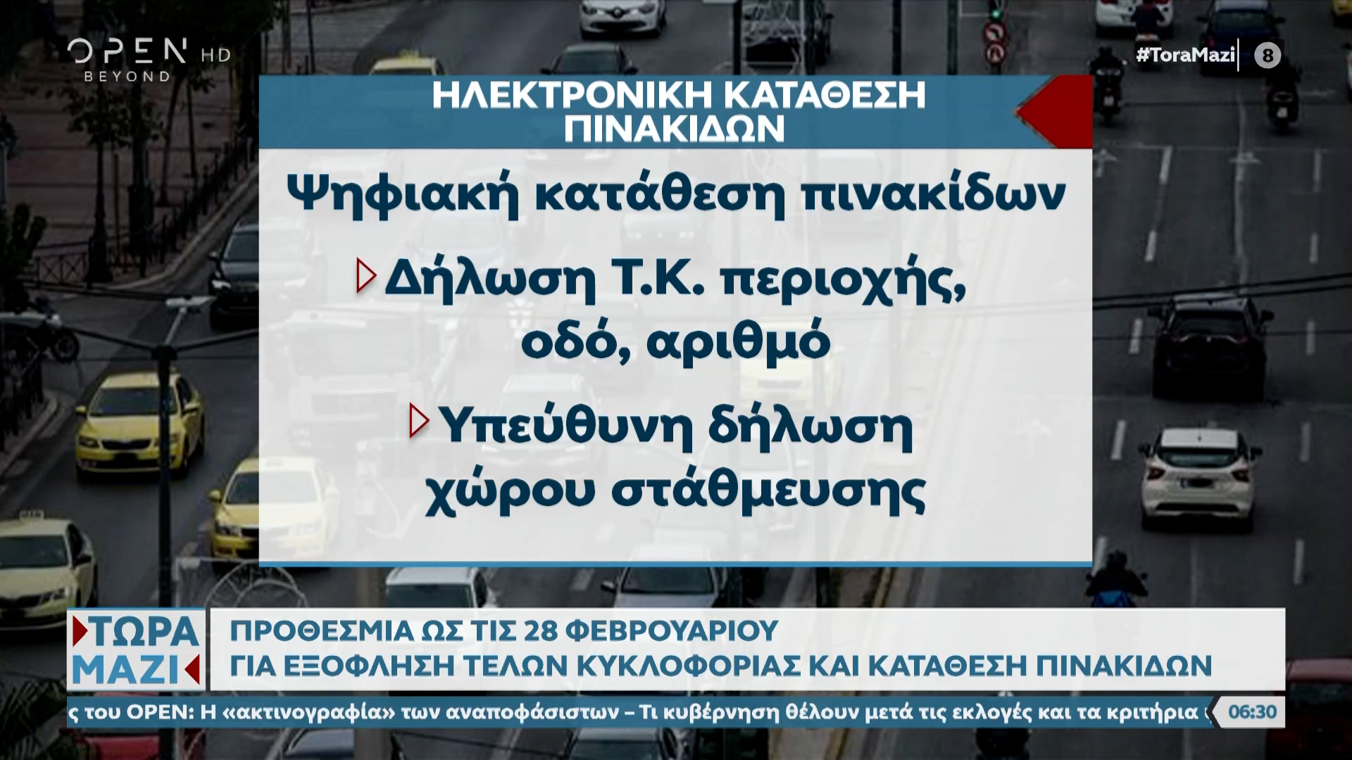 Τέλη κυκλοφορίας: Πώς πληρώνουμε με τον μήνα – Έως τις 28 Φεβρουαρίου η ...