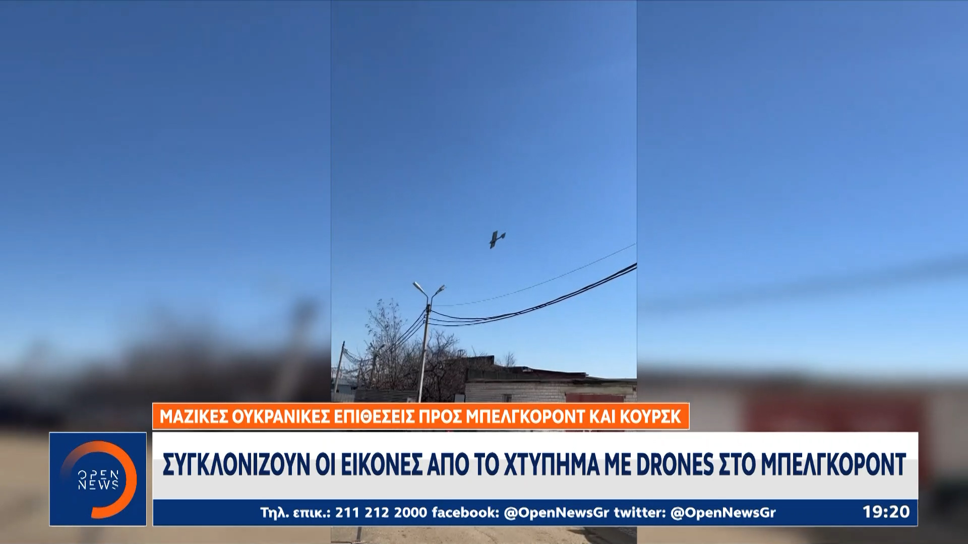 Συγκλονίζουν οι εικόνες από το χτύπημα με drones στο Μπέλγκοροντ | OPEN TV