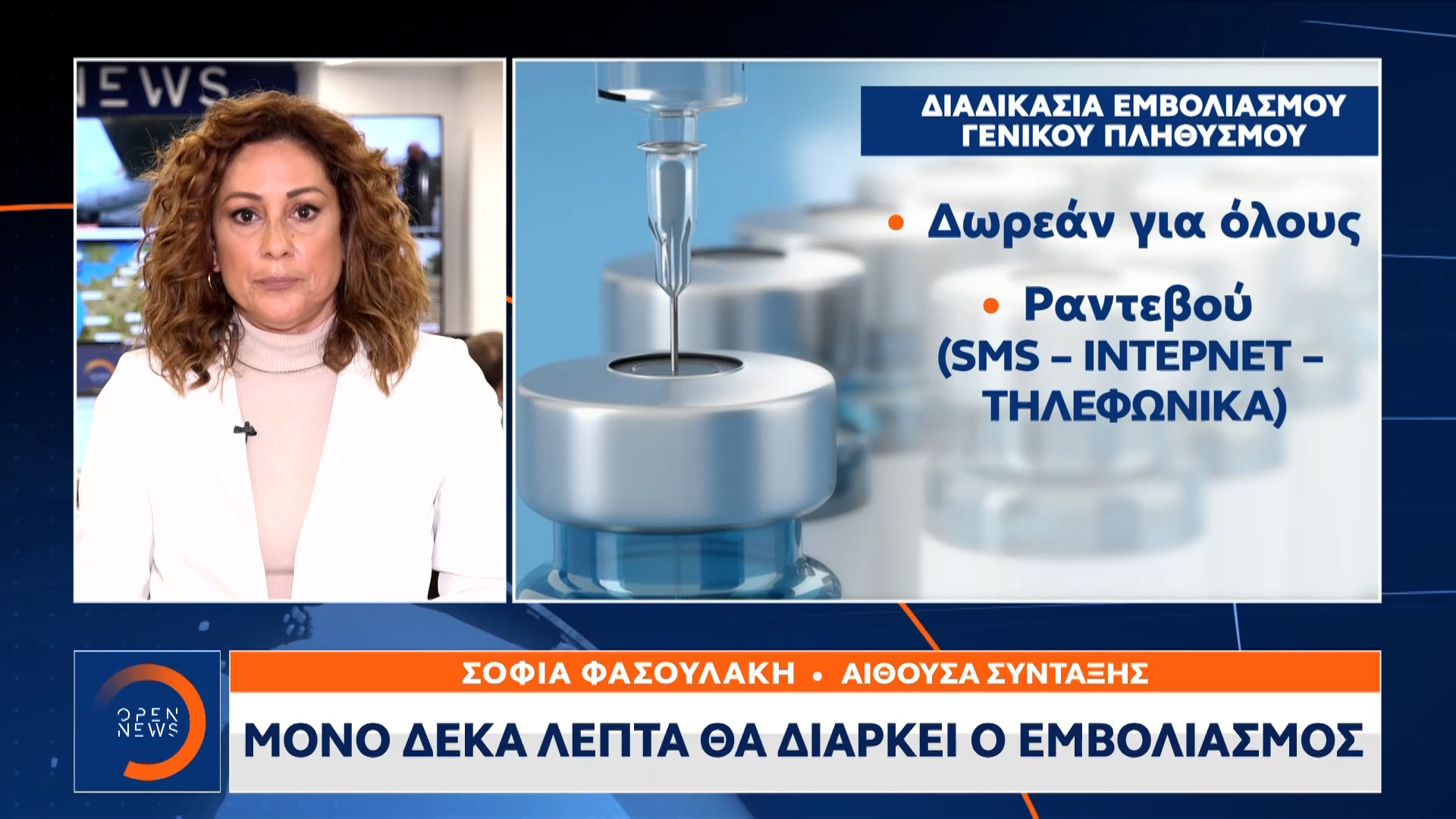Το σχέδιο για τους εμβολιασμούς κατά της πανδημίας | OPEN TV