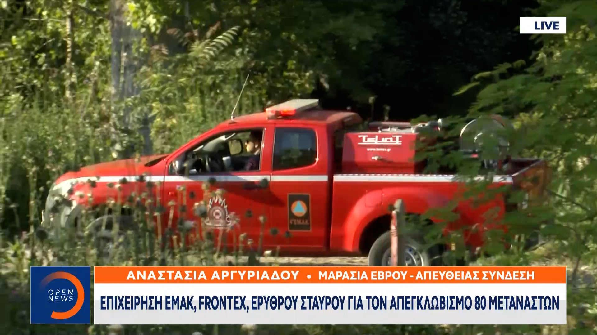 Έβρος: Επιχείρηση ΕΜΑΚ, Frontex, Ερυθρού Σταυρού για τον απεγκλωβισμό ...